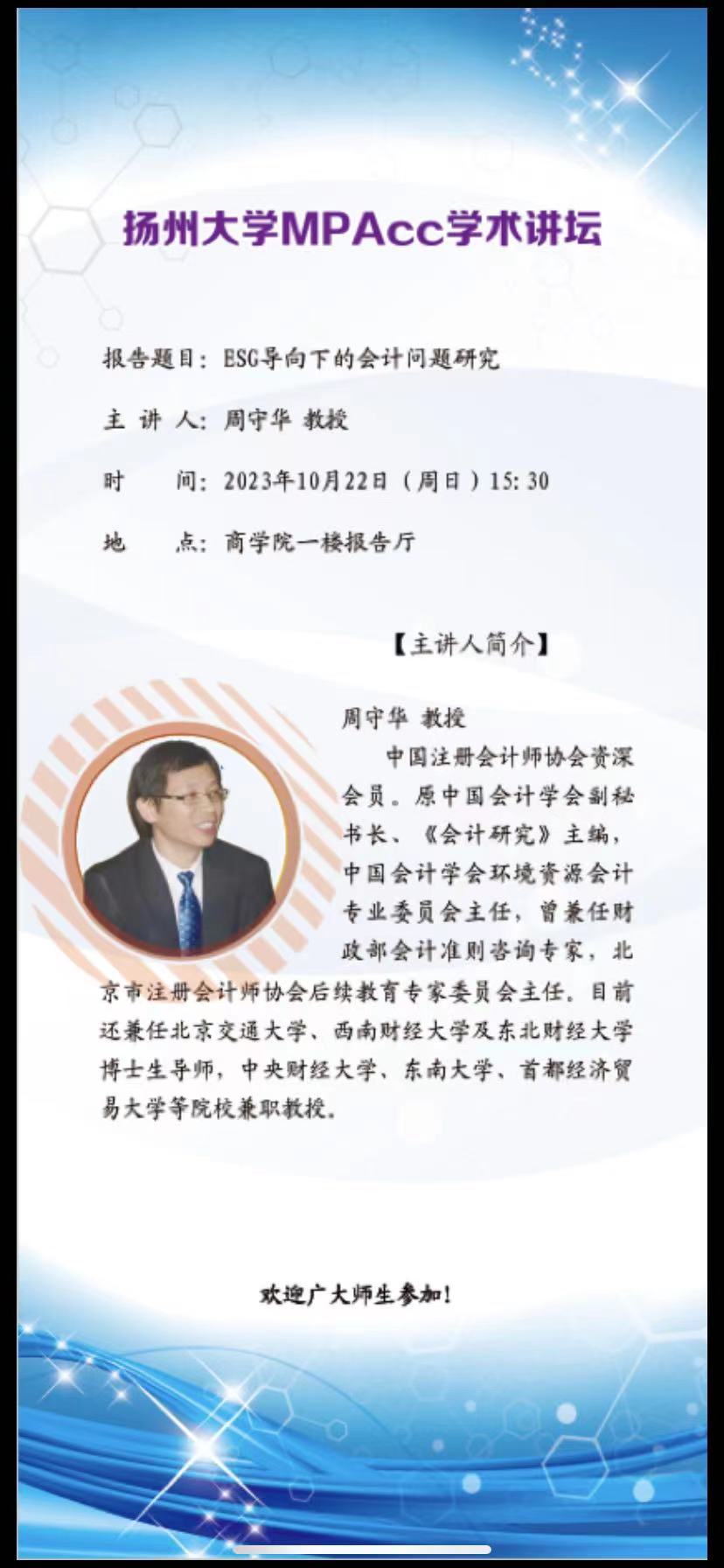 扬州大学MPAcc讲坛（二十七）：ESG导向下的会计问题研究-扬州大学MPAcc教育中心